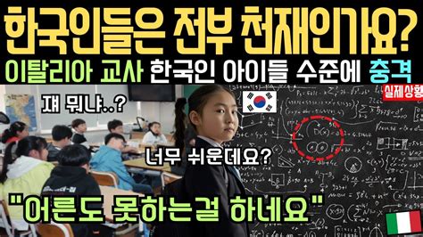 한국 학교 교육 미친거 아닌가요이탈리아 교사 한국 학교를 방문하고 충격에 빠지는데해외감동사연 Youtube