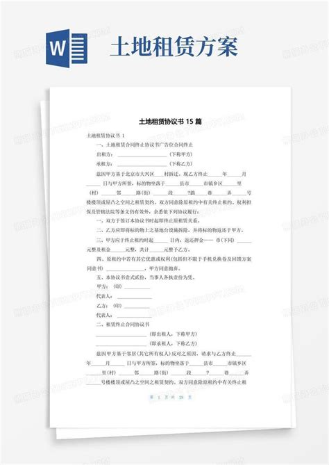 土地租赁协议书15篇Word模板下载 熊猫办公