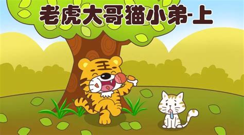 【故事电台】动物百科老虎大哥猫小弟 上