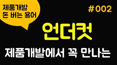 돈 버는 제품개발 용어002 제품디자인 기구설계 목업시제품제작 금형제작의 제품개발 프로세스에서 꼭 알아야 하는
