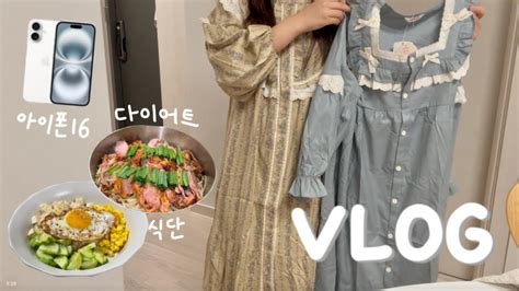 Vlog 남편 다이어트 식단 차려주는 20대 주부 일상 브이로그 아이폰16 언박싱 잠옷 하울 집밥 오이비빔밥
