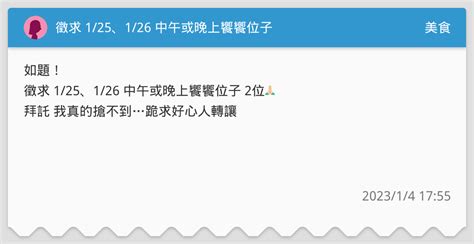徵求 1 251 26 中午或晚上饗饗位子 美食板 Dcard