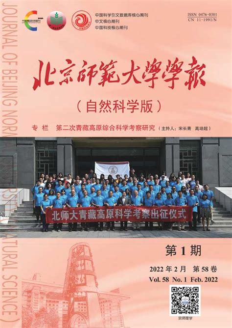 北京师范大学学报 自然科学版 杂志订阅 2024年期刊杂志 欢迎订阅杂志