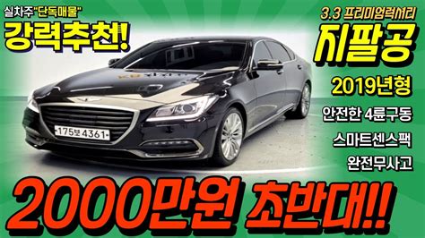 2000만원 초반 지팔공중고차 2019년개선형4륜스마트센스팩 강력추천해 드립니다저신용할부 전액할부 대차거래전문 G80중고차 신형g80 Youtube