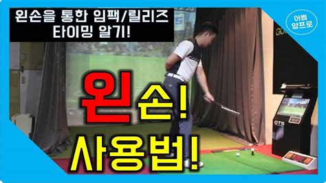 골프레슨 스윙 시 왼손의 사용방법을 익혀서 올바른 릴리즈 임팩트 감을 잡아보세요 왼손의 리드 만큼 중요한 것은 없답니다
