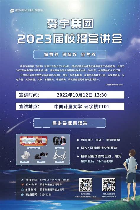 舜宇集团2023届校招宣讲会 10月12日1330 中国计量大学研究生院