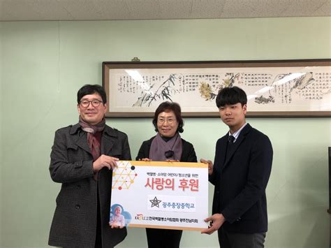 충장중학교 후원금 전달 사 한국백혈병소아암협회 광주전남지회
