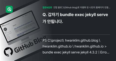 갑자기 Bundle Exec Jekyll Serve가 안됩니다 인프런 커뮤니티 질문and답변
