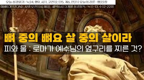 일곱금 촛대 137 로마 군병이 창으로 예수님의 옆구리를 찌른 것은 모든성경 모든말씀 모든비밀 2024 10