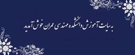 آموزش دانشکده عمران دانشگاه خواجه نصیر طوسی