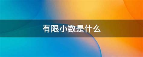 有限小数是什么 业百科