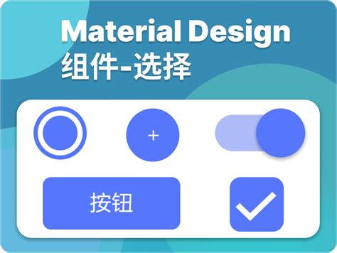 谷歌 Material Design 组件 选择