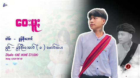 ဝေးမူး တဲမ်း ရွဥ် ခွန်စိုးအောင် နားထွားဖေးအားပါသွဥ်းငါဝ်းသချင်နေားသြ🥰 ပအိုဝ်ႏငေါဝ်းသချင