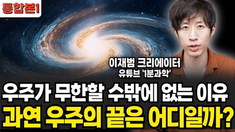 우주가 무한할 수밖에 없는 이유 과연 우주의 끝은 어디일까 이재범 크리에이터 통합본1 Youtube