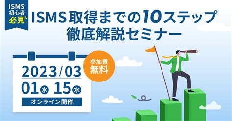 Isms初心者必見！isms取得までの10ステップを徹底解説 セミナー・イベント Lrm株式会社