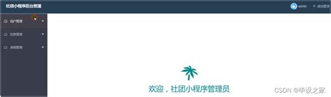 基于微信小程序的大学生社团管理系统的设计与实现（源码 论文） v 178 社团管理微信小程序功能模块流程图 csdn博客