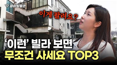 2천으로 4천 수익” 돈 벌고 싶다면 이런 빌라 사세요 파이팅팔콘 부동산경매 Youtube