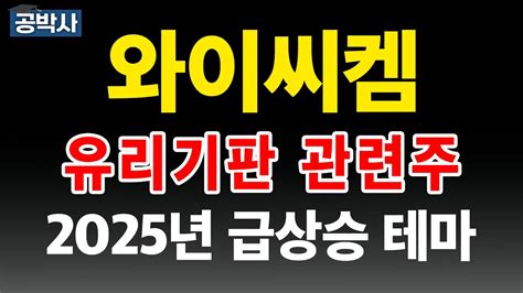 유리기판 반도체 게임체인저 유리기판 반도체 글라스기판 게임체인저 브로드컴 Skc 와이씨켐 필옵틱스 제이앤티씨 추천주 주가 주가