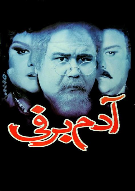 تماشا آنلاین فیلم آدم برفی تلوبیون