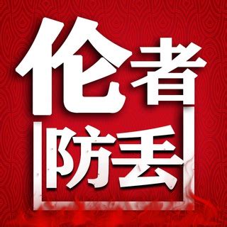 伦者防丢频道 TG群信息 TG中文群 电报群 TGCNG