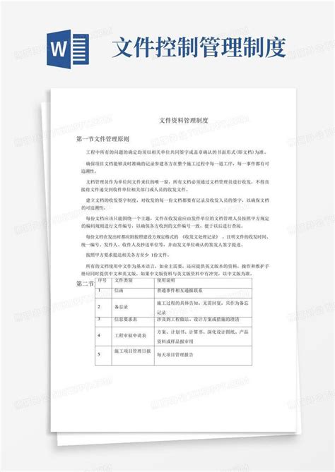 文件资料管理制度word模板下载编号lxnbvooe熊猫办公