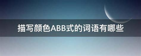 描写颜色ABB式的词语有哪些 业百科