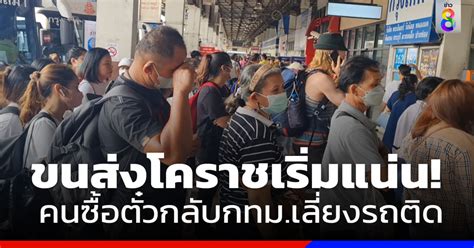 บขส โคราชเริ่มแน่น คนแห่จองตั๋วรถโดยสารเดินทางกลับ กทม เลี่ยงรถติดหลัง