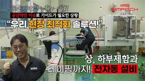 심팩 시운전 박스 제함 And 테이핑 자동화 라인 현장에 최적화된 심팩의 솔루션 Spe 176 And Sptm 88n