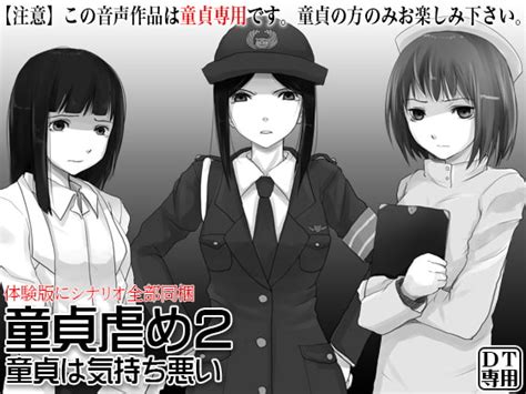 童貞虐め2 ～童貞は気持ち悪い～ ケチャップ味のマヨネーズ Dlsite 同人 R18
