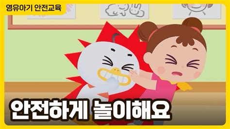 안전하게 놀이해요 │ 영유아 놀이안전 애니메이션 │ 영유아 안전교육 Youtube