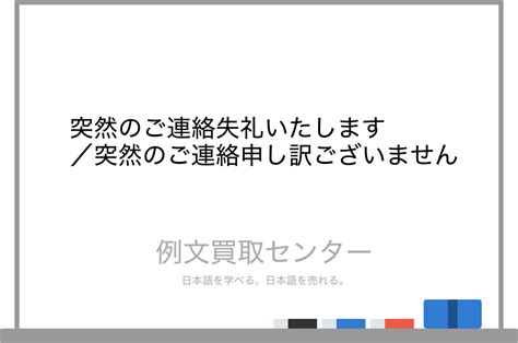 突然のご連絡失礼いたしますと突然のご連絡申し訳ございませんの意味の違いと使い方の例文 例文買取センター