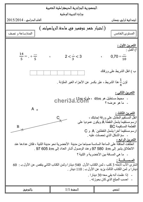 اختبار الفصل الاول للسنة الخامسة ابتدائي في مادة الرياضيات النموذج 8 • موقع شريعة التعليمي