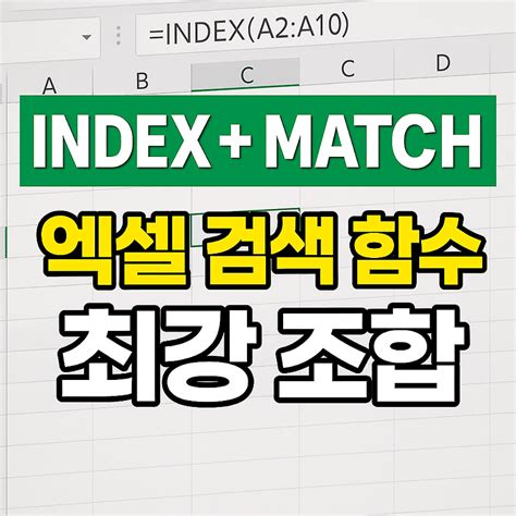 엑셀 여러 조건으로 값 찾기｜index Match If 완벽 응용하기