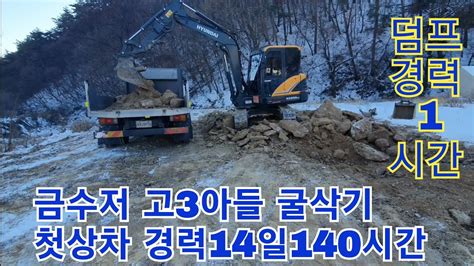 초보기사 처음 굴삭기 상차 덤프트럭 운전 굴착기 진입방법 실무교육 고3 청년취업 청년실업 미래 전망 있는 직업 행복한직업 포크레인 원주포크맨 Youtube