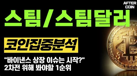 스팀 스팀달러 코인 바이낸스 상장 이슈는 시작 2차전 위해 봐야할 1순위 스팀달러전망 스팀달러코인 스팀코인분석