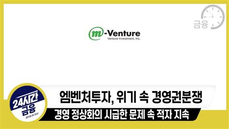 엠벤처투자 기업분석 위기 속 경영권분쟁 Youtube