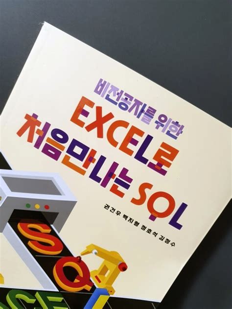 비전공자를 위한 excel로 처음만나는 sql 사락리뷰