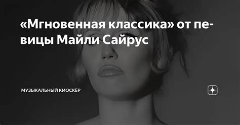 «Мгновенная классика от певицы Майли Сайрус музыкальный киоскёр Дзен