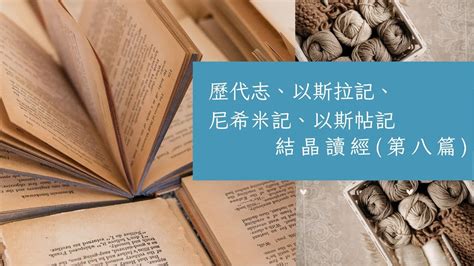歷代志、以斯拉記、 尼希米記、以斯帖記結晶讀經 第八篇 Youtube