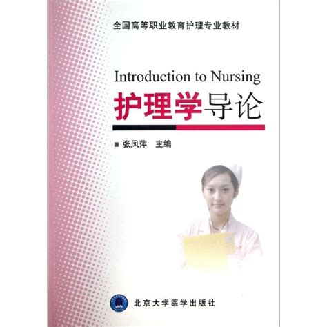 全新正版护理学导论张凤萍全国高等职业教育护理专业教材 1北京大学医学出版社虎窝淘
