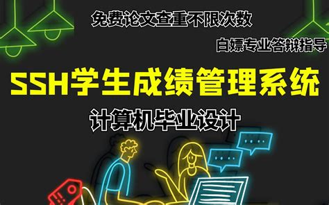 计算机毕设计算机毕业设计 Ssh学生成绩管理系统含源码送查重哔哩哔哩bilibili