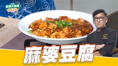 麻婆豆腐好菜上桌 詹姆士型男大主廚經典菜保證班 下飯神器 YouTube