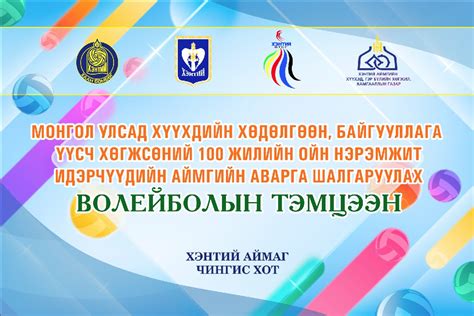 Хэнтий Аймгийн Волейболын холбоо Монгол улсад хүүхдийн байгууллага хөдөлгөөн үүсч хөгжсөний