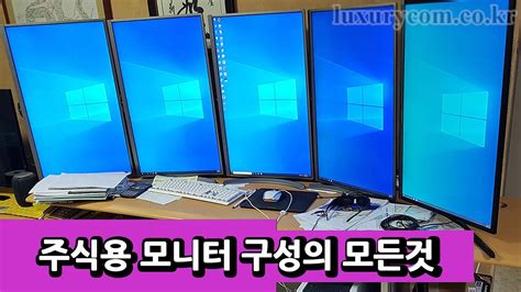 주식용 모니터 구성 시 주의사항 및 선택 가이드 주식용 컴퓨터 럭셔리컴 Youtube