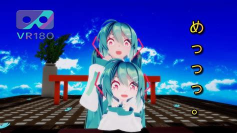 Mmd Vr Vr180 4k めっっっ。 Sour式初音ミク Hatsune Miku Youtube