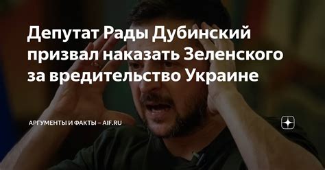 Депутат Рады Дубинский призвал наказать Зеленского за вредительство Украине Аргументы и факты