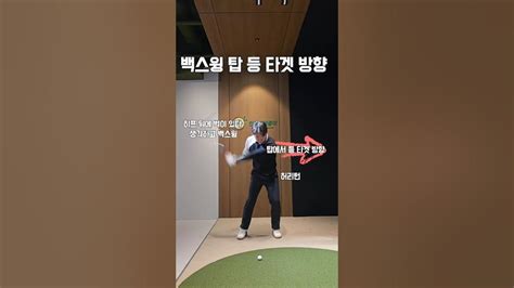 백스윙 탑에서 등이 타겟 방향을 바라 볼수 있도록 Youtube