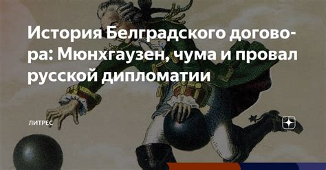 История Белградского договора Мюнхгаузен чума и провал русской дипломатии Литрес Дзен
