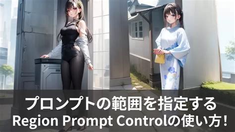 【stable Diffusion】プロンプトの範囲を指定するregion Prompt Controlの使い方！ 動画編集ロードマップ