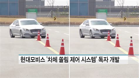 현대모비스 전동식 차체 쏠림 제어 시스템 독자 개발 Youtube